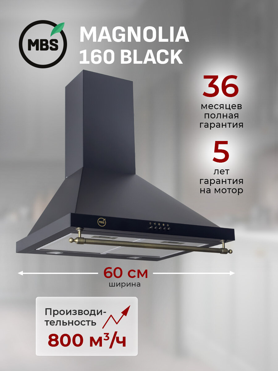 Кухонная вытяжка MBS MAGNOLIA 160 BLACK/60 см/производительность 800м3/ч, низкий уровень шума.