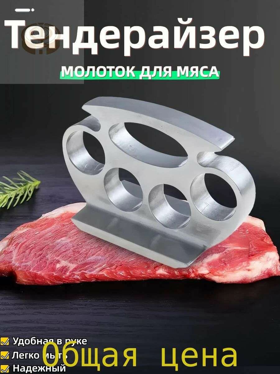 Молоток для мяса