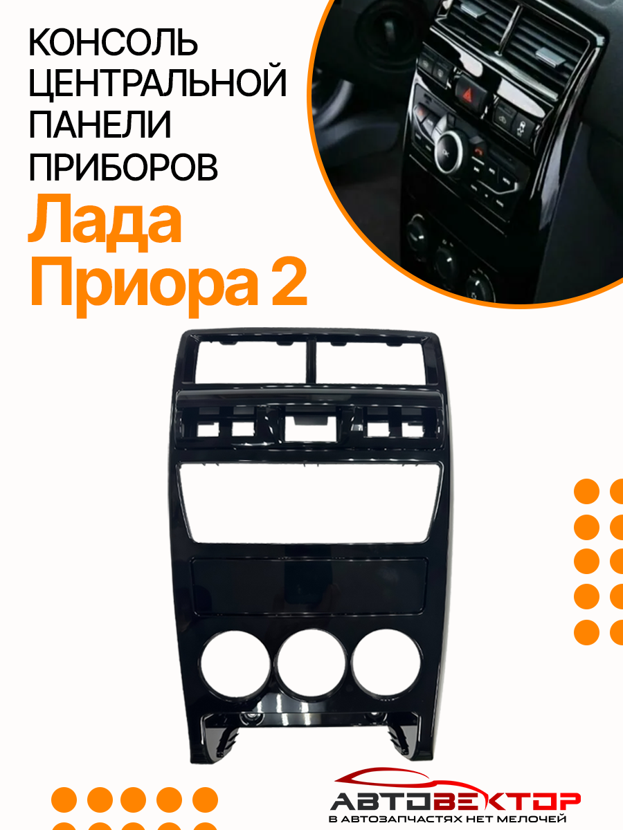 Центральная консоль Лада Приора 2 черный глянец