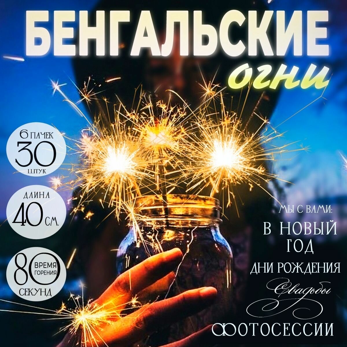 Бенгальские огни 40 см средние, набор 30 штук, время работы 80 сек, бенгальские свечи на свадьбу и Новый год