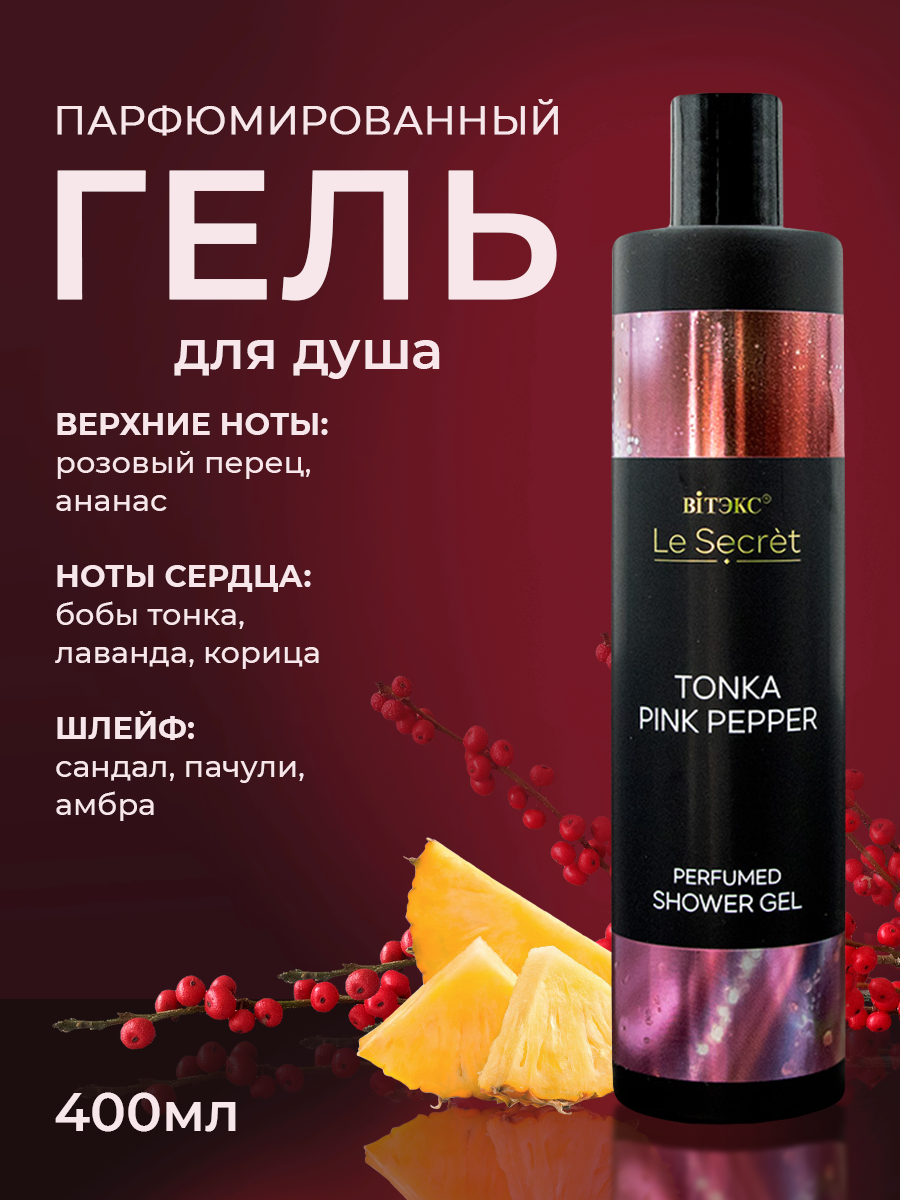 Гель для душа Витэкс Le Secret TONKA PINK PEPPER парфюмированный