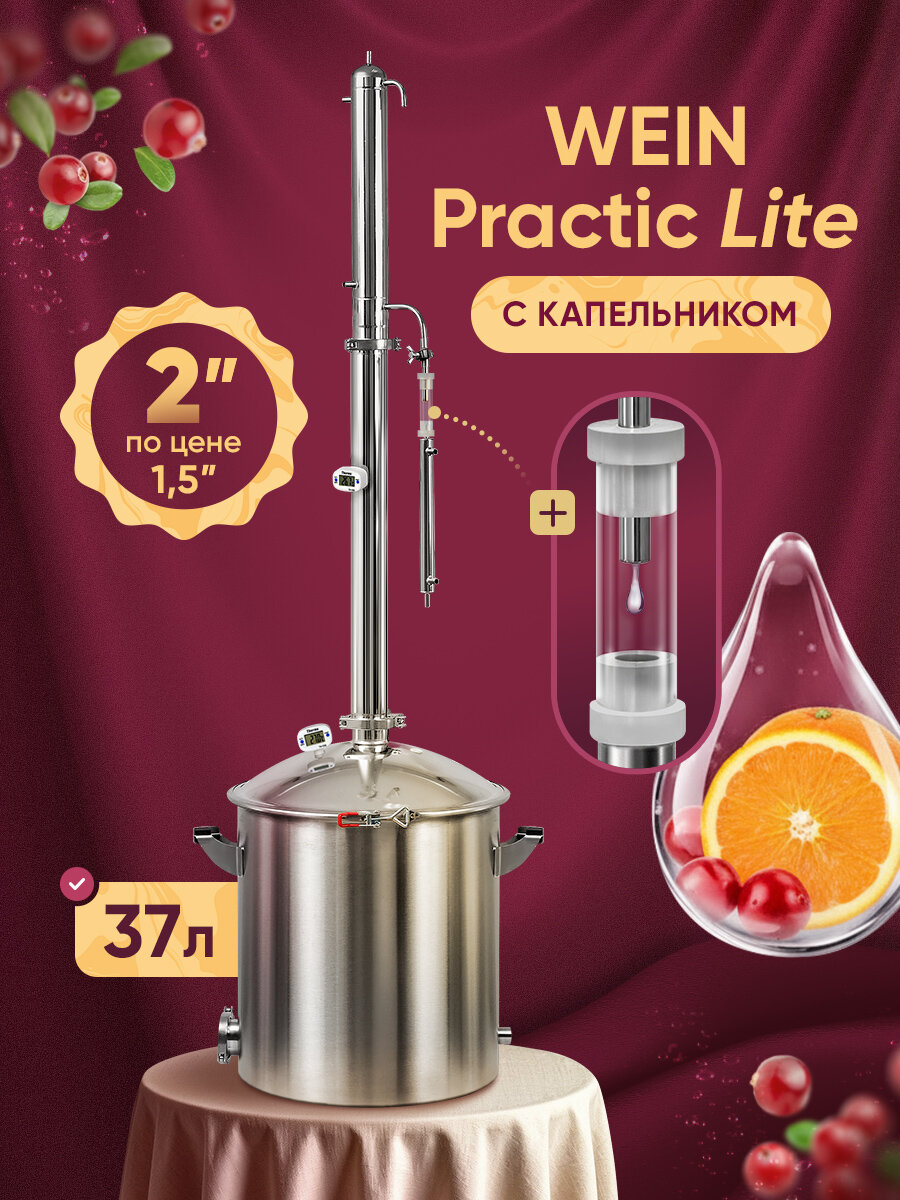 Самогонный аппарат колонного типа 2 дюйма Wein Practic Lite 37 литров