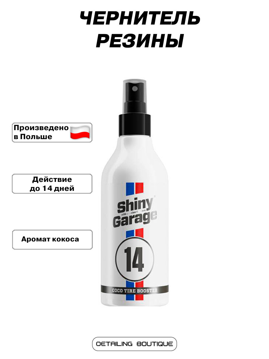 Чернитель резины Shiny Garage Coco Tire Booster 250 мл/ для любого сезона