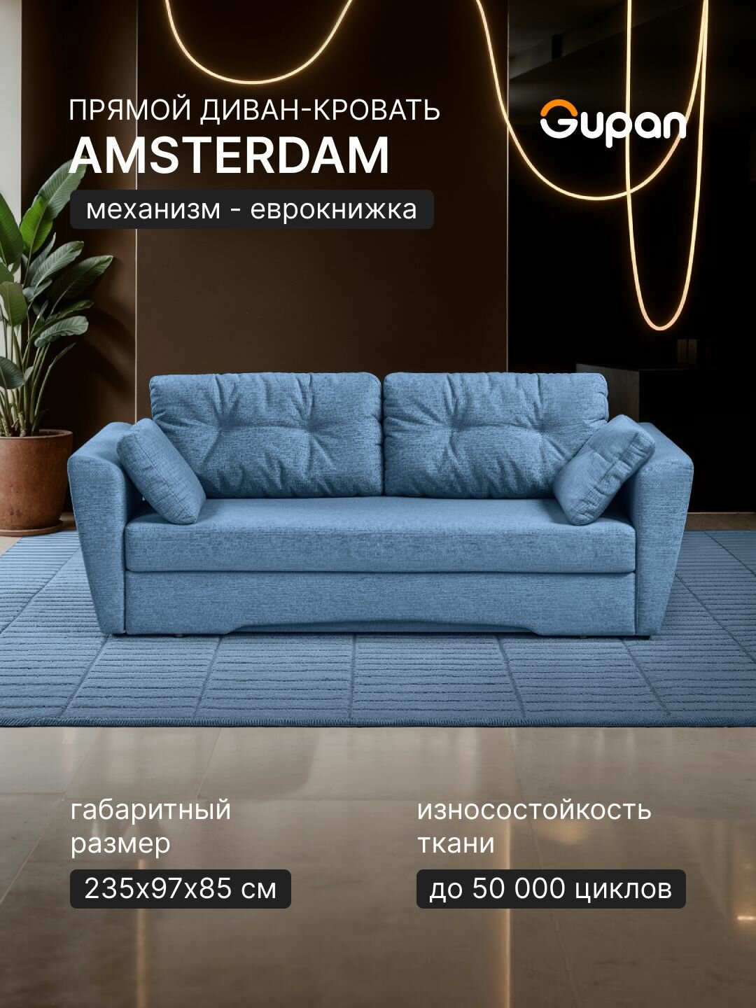 Диван кровать Gupan Амстердам Рогожка Савана Голубой, раскладной, механизм еврокнижка, беспружинный, с ящиком для белья
