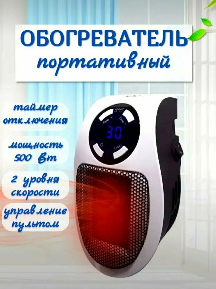 Обогреватель "Портативный", настенный, с пультом, керамический нагревательный элемент