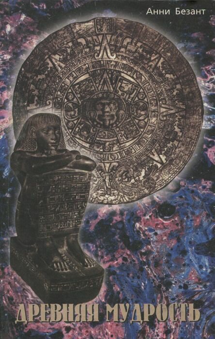Древняя мудрость. Безант Анни. Издательство Белорусского фонда Рерихов. 1997. Твердый переплет. 304 стр