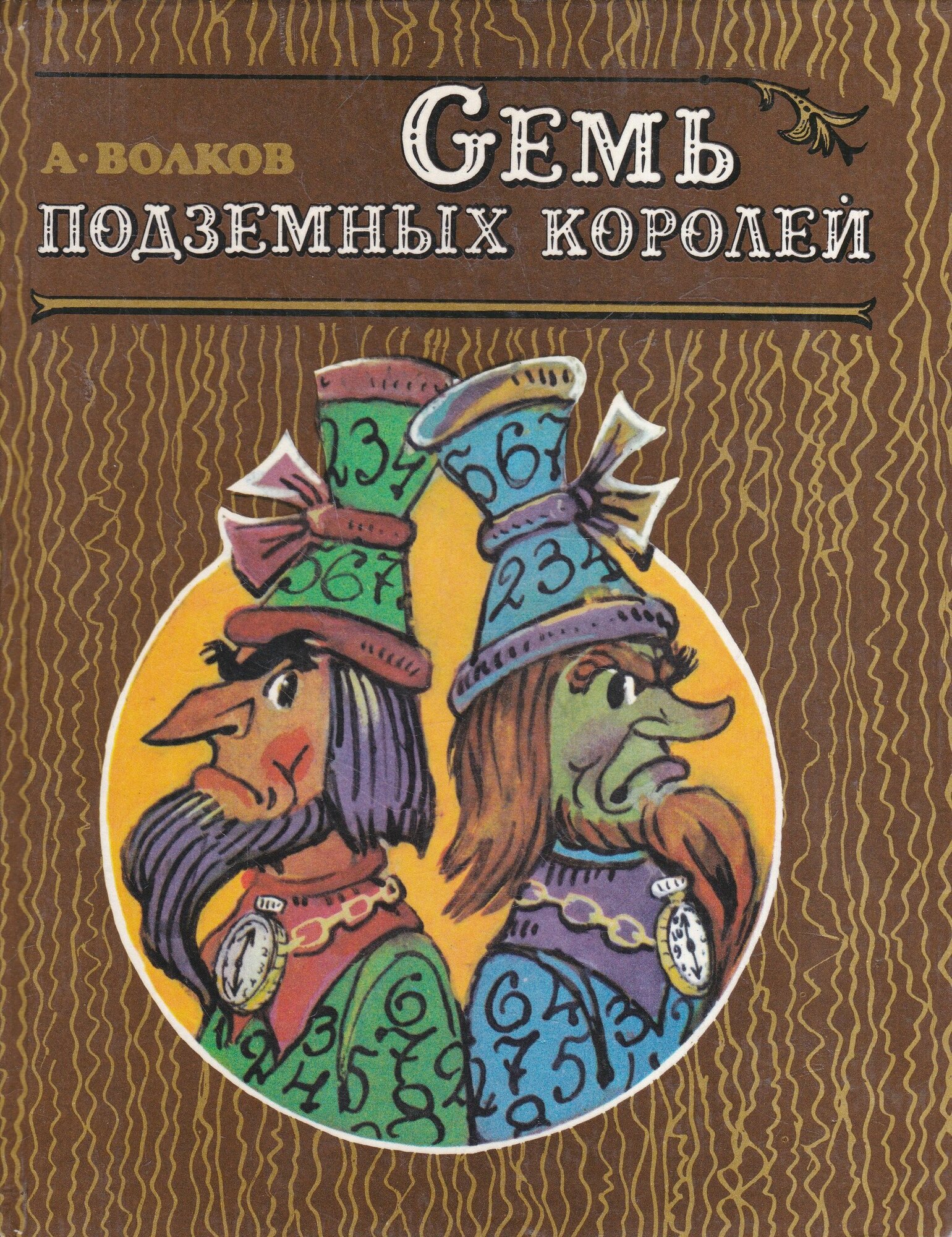 Семь подземных королей. Волков Александр Мелентьевич. Дом. 1992. Твердый переплет. 208 стр