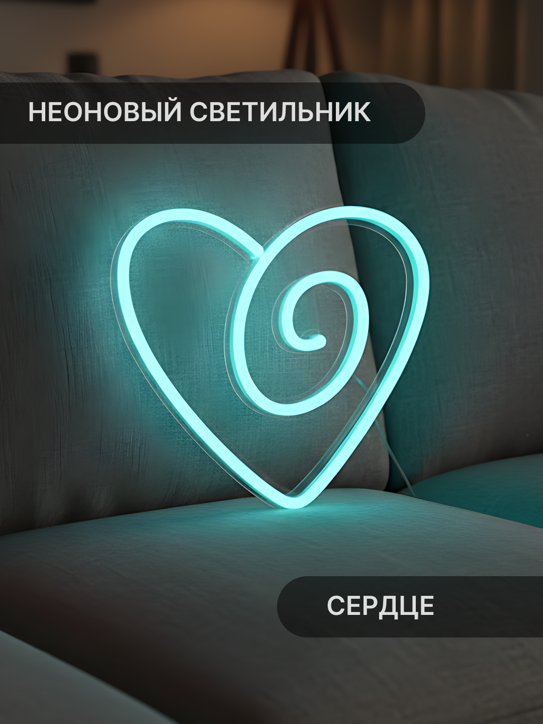 Неоновый светильник Elmarto Сердце, 22х23 см, бирюзовый, светодиодный