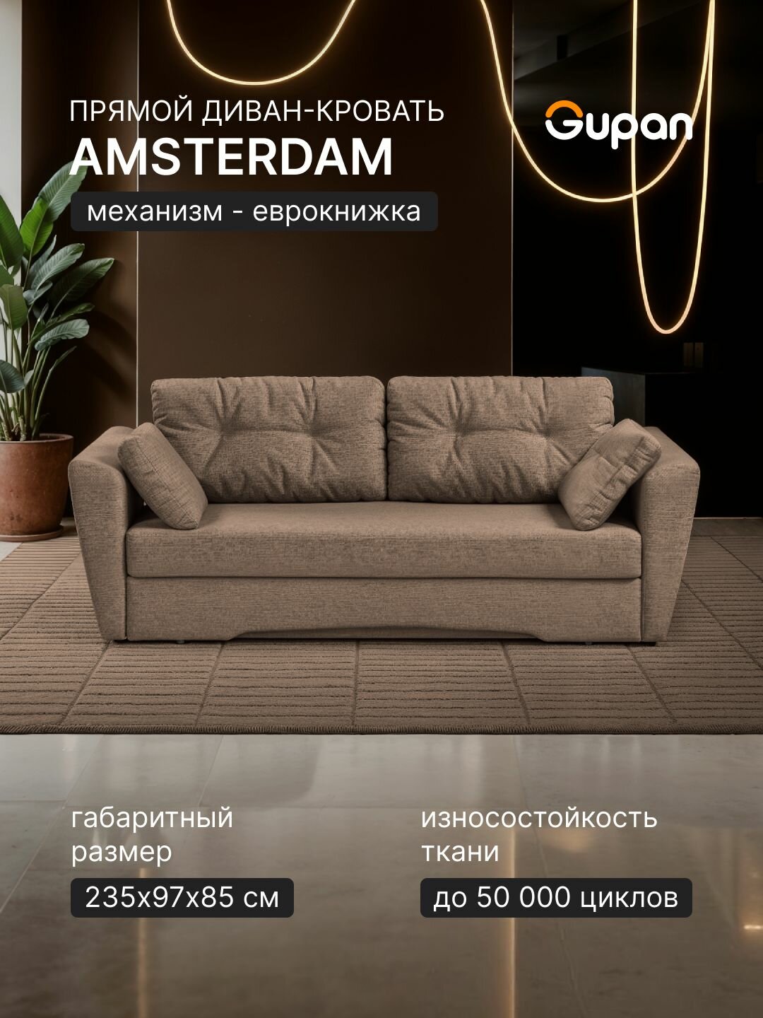 Диван кровать Gupan Амстердам Рогожка Савана Ореховый, раскладной, механизм еврокнижка, беспружинный, с ящиком для белья