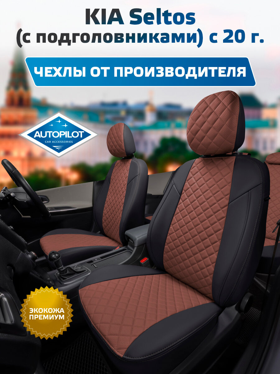 Комплект авточехлов "Автопилот" KIA Seltos (с подголовниками) с 20г. Экокожа ромб (Черный + Темно-коричневый)