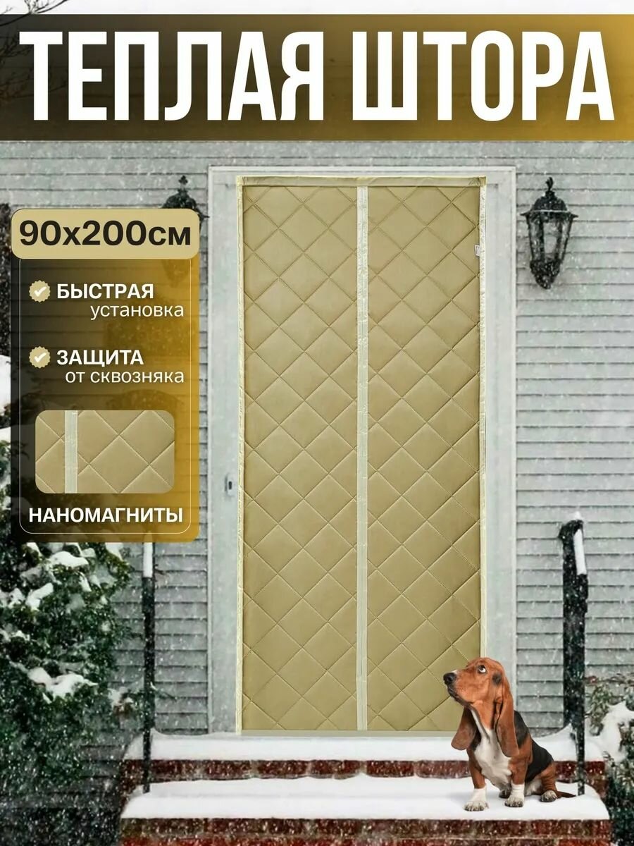 Теплая штора на дверь на магнитах