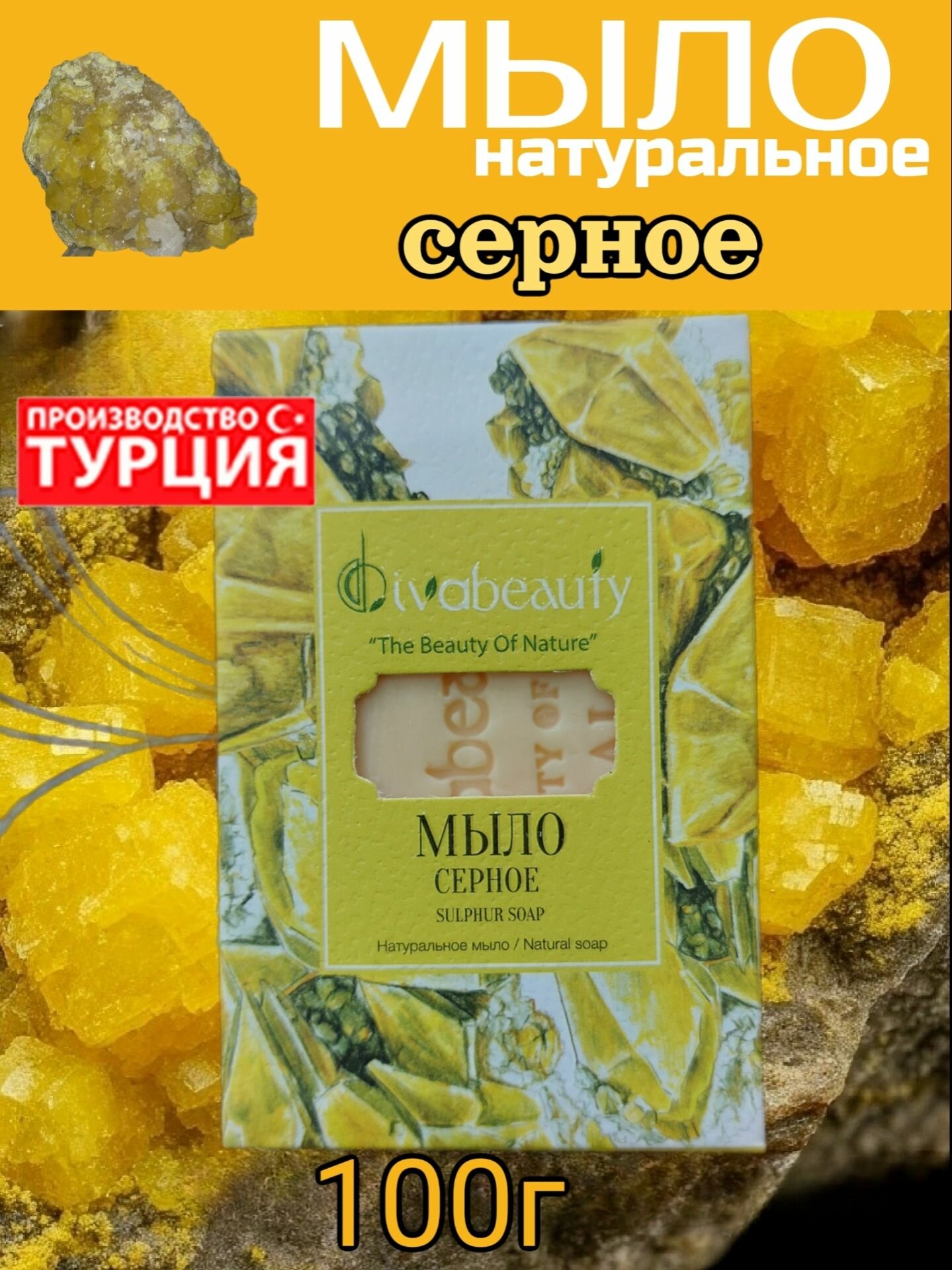 Мыло твёрдое парфюмированное Турция DivaBeauty Серное 1шт