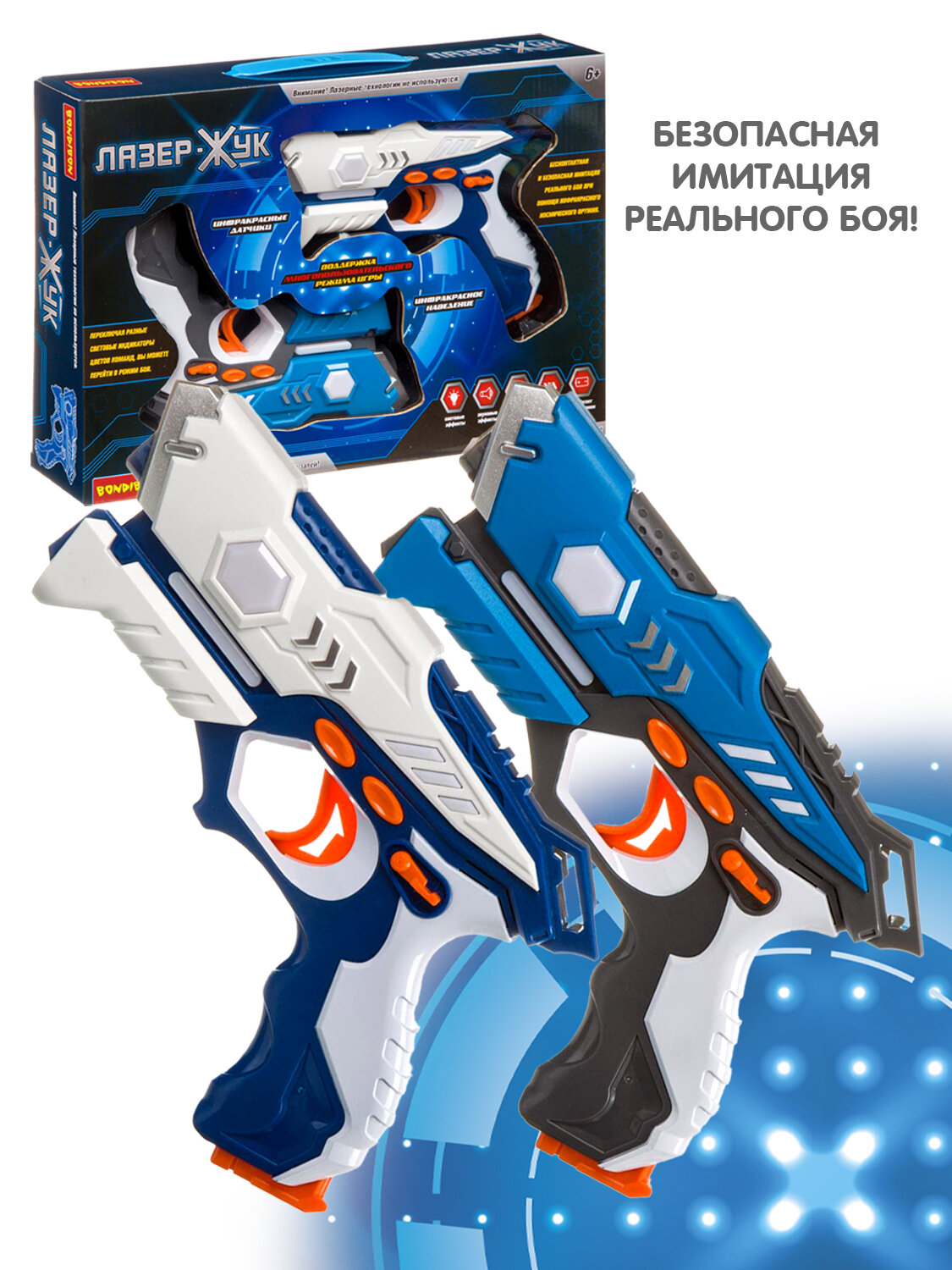 Игровой набор Bondibon "Лазер-Жук" 2 космических ИК-бластера