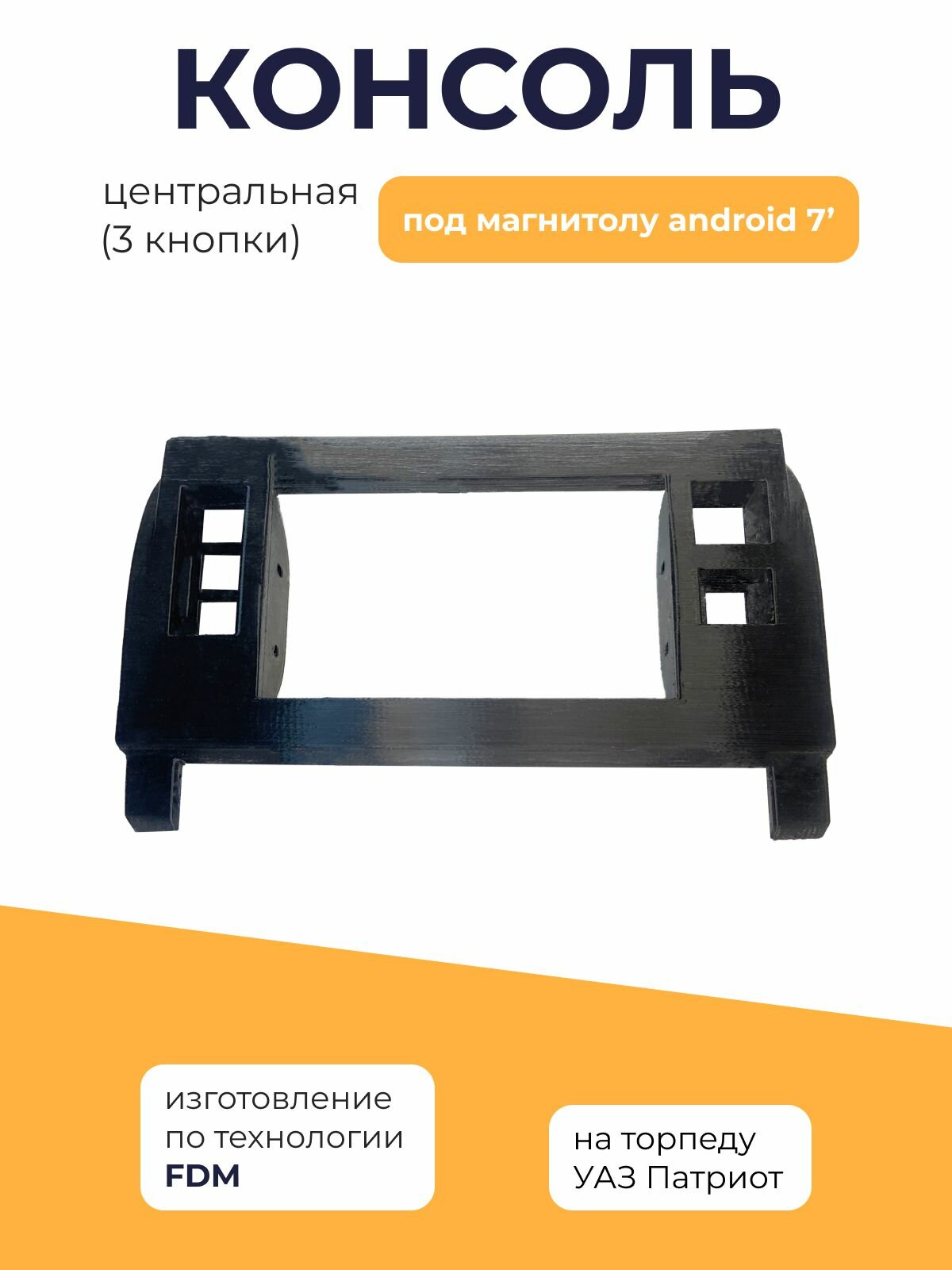 Консоль для УАЗ Патриот под магнитолу Android 7 дюймов, 3 кнопки, черный, панель под покраску