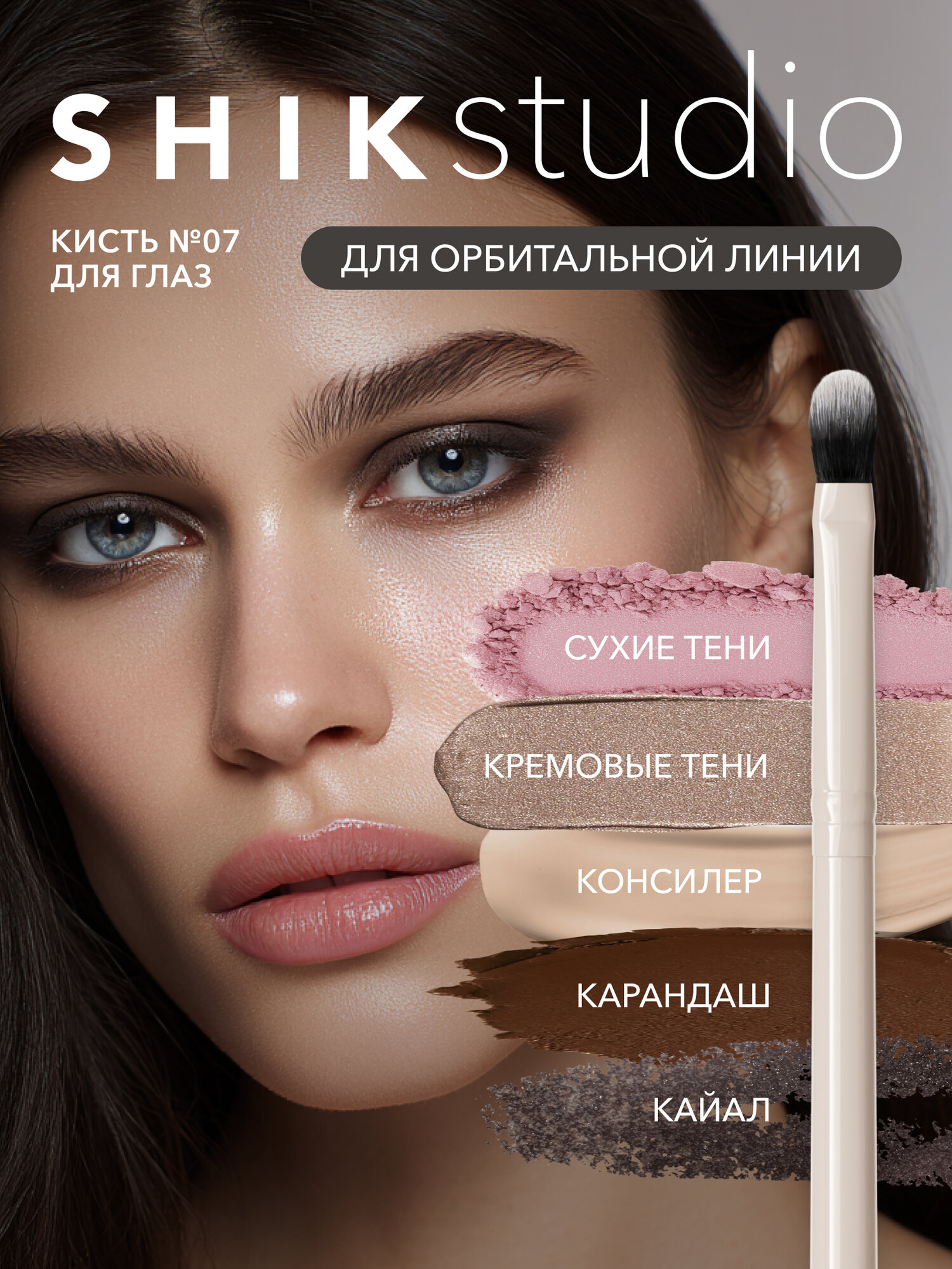 Кисть для глаз для растушевки карандаша и теней любых текстур №7 SHIKstudio