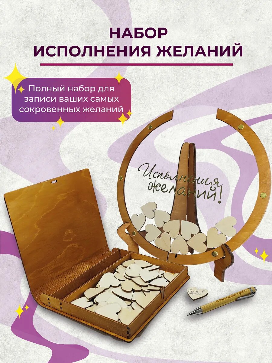 Набор исполнения желаний