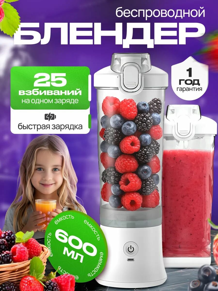 Портативный блендер Блендер портативный для смузи и коктейлей, 600 мл, мощный, белый