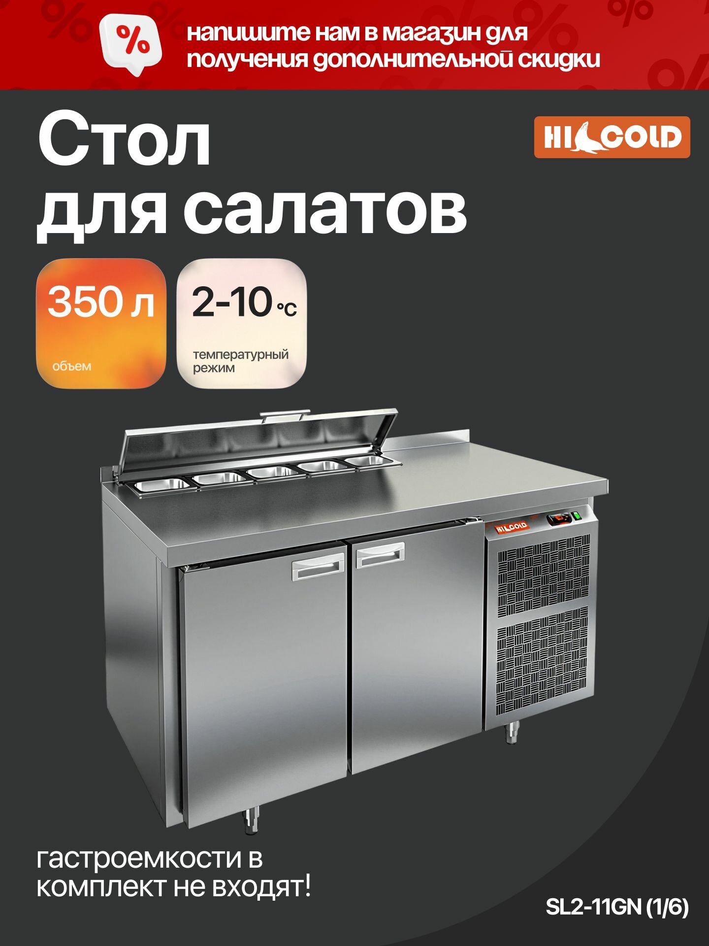 Стол охлаждаемый для салатов (саладетта) HICOLD SL2-11GN