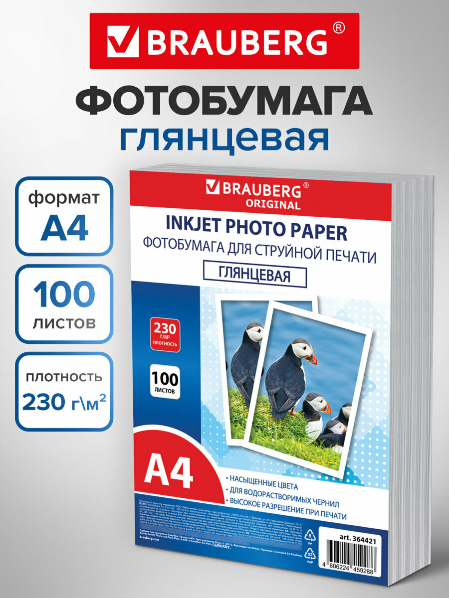 Фотобумага глянцевая А4 100 листов, для печати на струйном принтере 230 г/м2, односторонняя, Brauberg Original, 364421