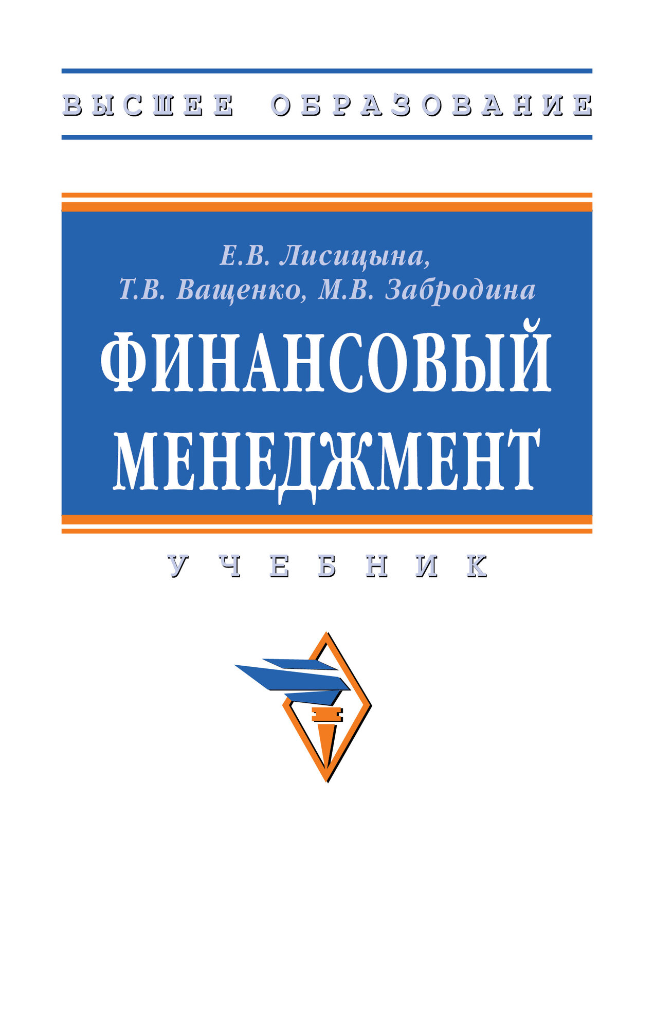 Финансовый менеджмент: Уч./Лисицына Е. В, Ващенко Т. В, Забродина М. В; Под ред. Екимова К. В.-М: НИЦ ИНФРА-М,2026
