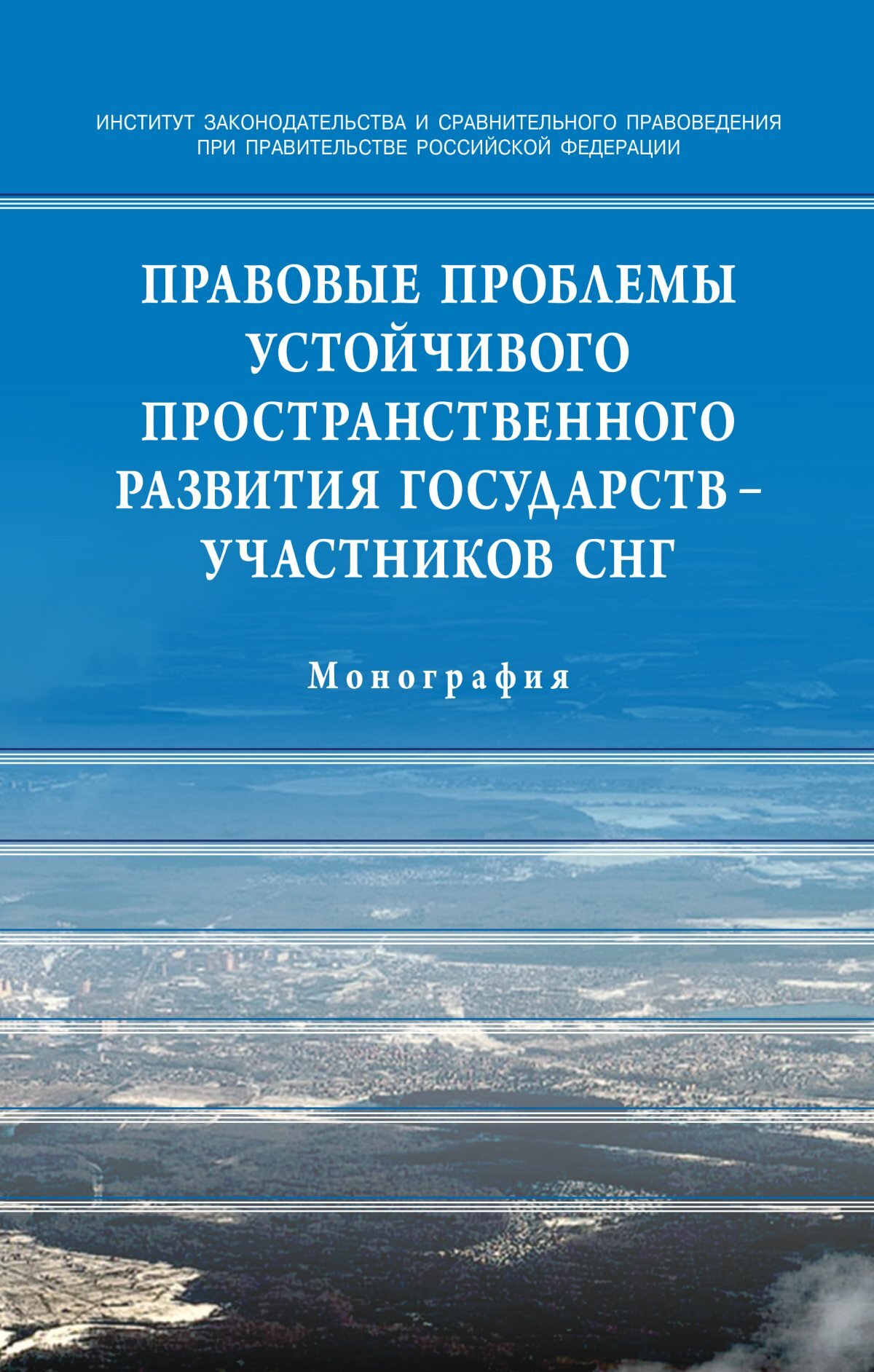 Правовые проблемы устойчивого пространственного развития государств - участников СНГ. Галиновская Е. А, Пономарев М. В, Азимзода А. Ш. и др. 2024г, 456с.