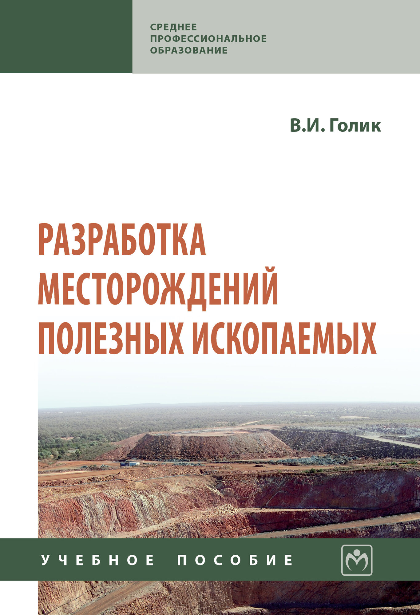Разработка месторождений полезных ископаемых: Уч. пос./Голик В. И.-М: НИЦ ИНФРА-М,2025.-136 с.-(СПО)(О)