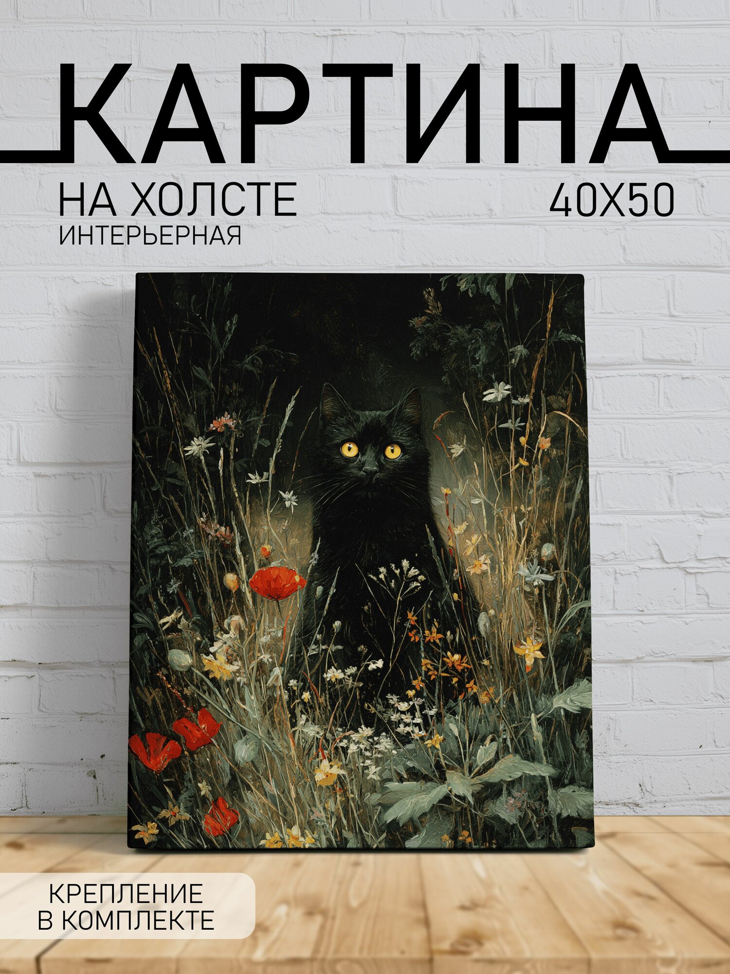 Картина на стену для интерьера на холсте с подрамником "Черный кот", 40х50 см