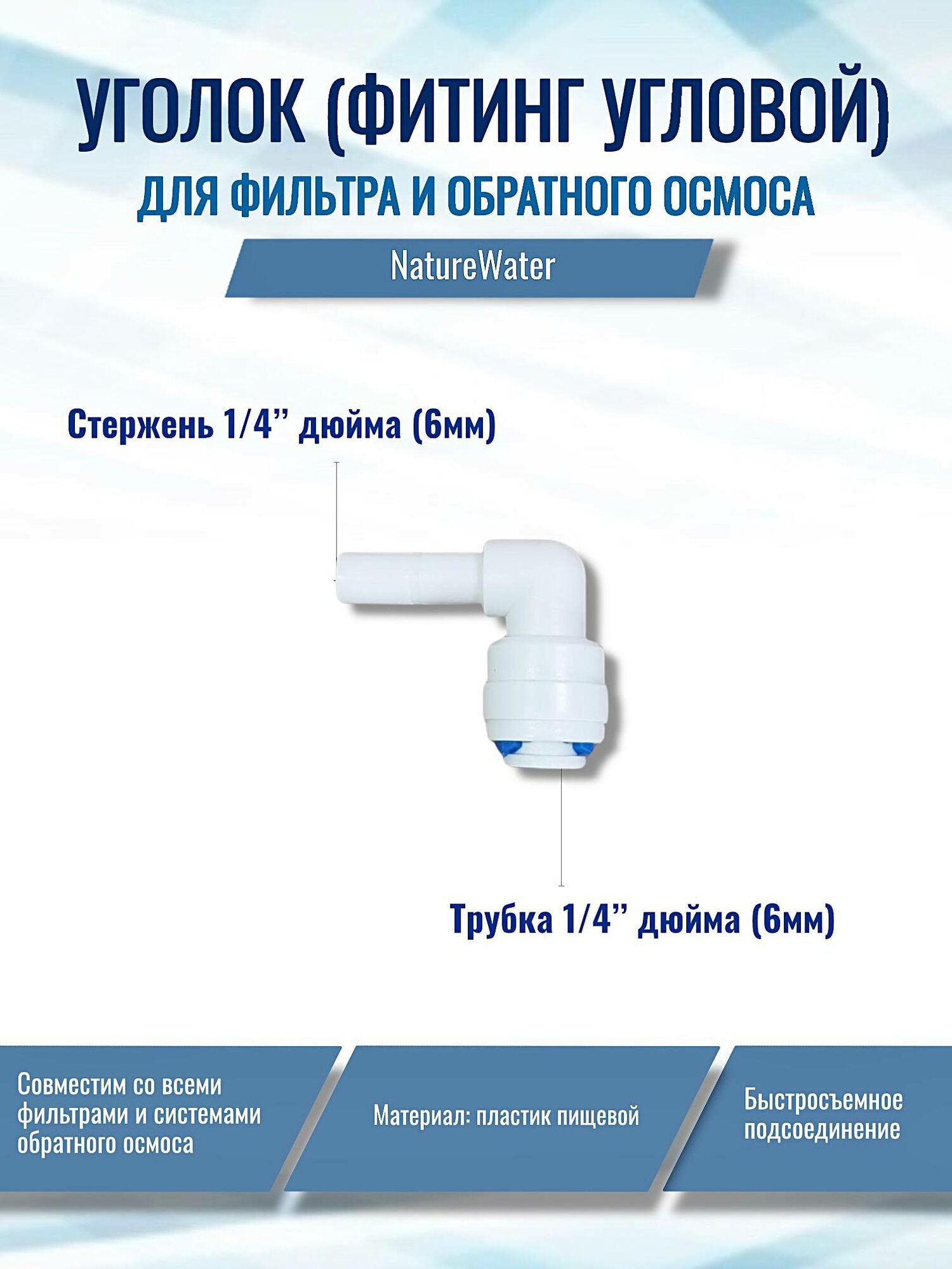 Уголок (фитинг угловой) для фильтра, трубка 1/4"- стержень 1/4" NatureWater, совместим со всеми системами