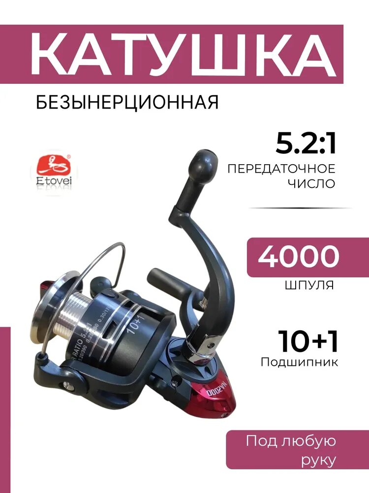 Катушка для удочки KomandoR NA4000, 10+1 подшипник, передний фрикцион, передаточное отношение 5.2:1