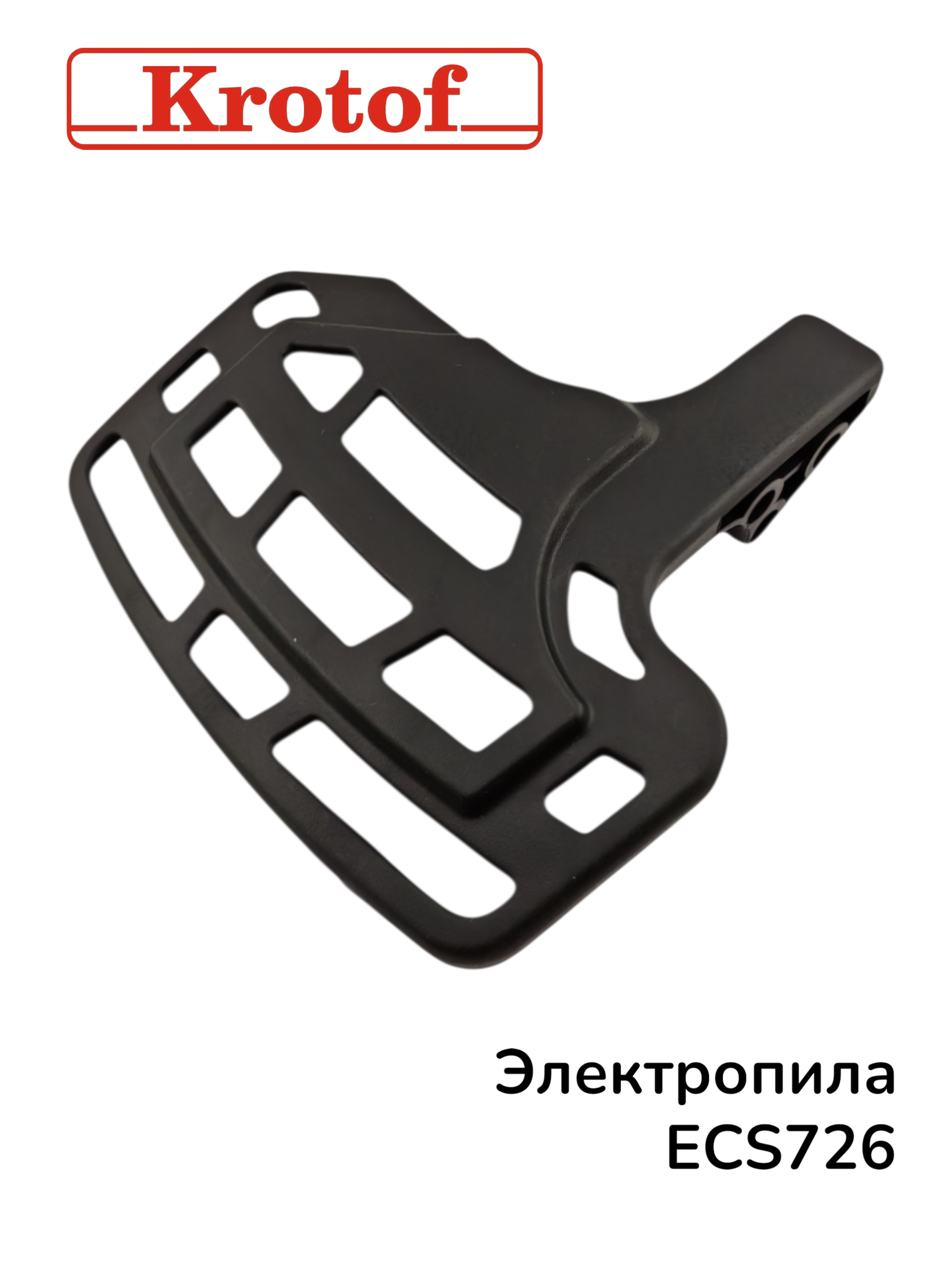 Упор пластиковый для электрической пилы 2000Вт, ECS726 бренда Krotof