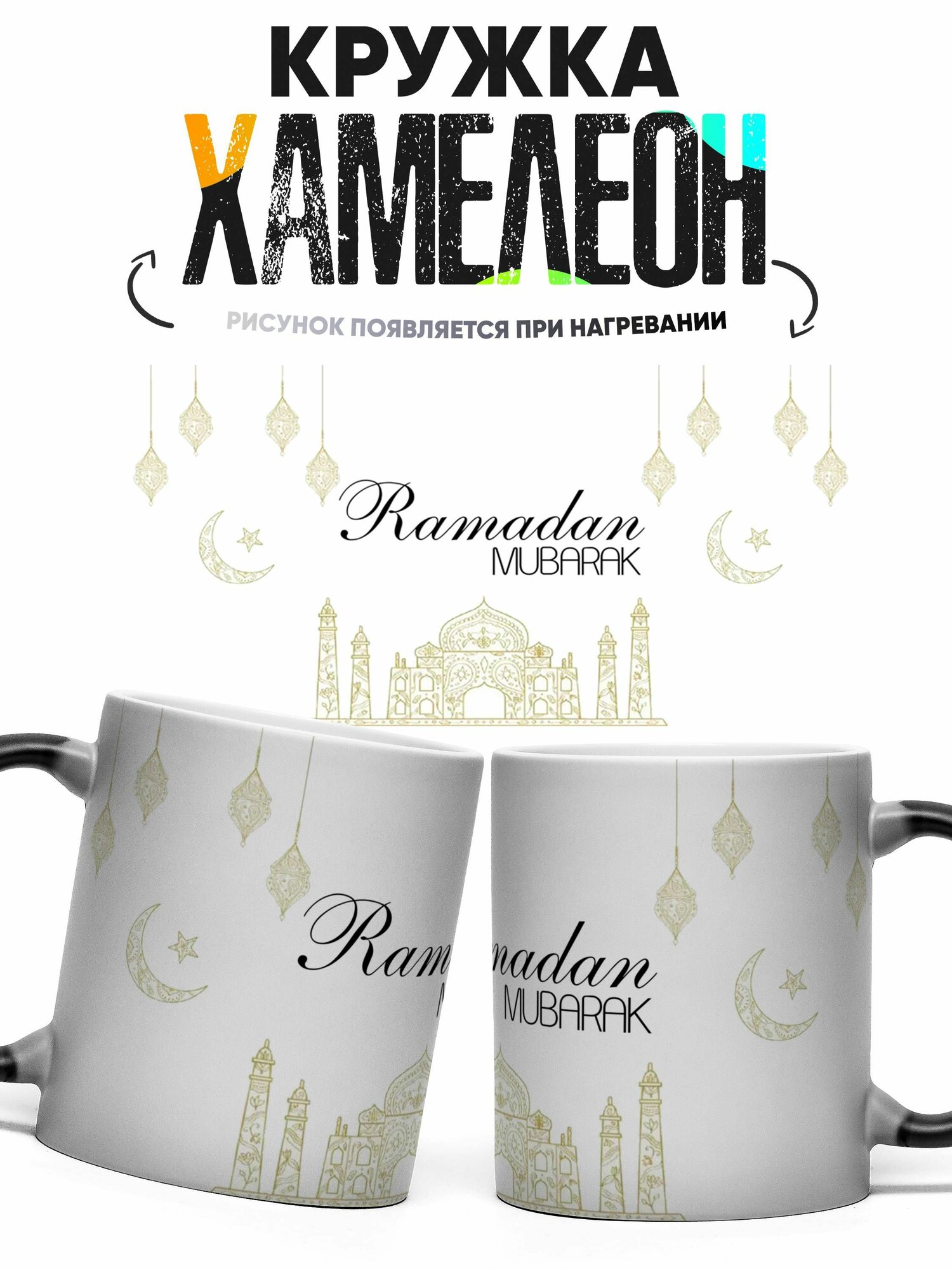 Кружка Хамелеон Рамадан 330 мл