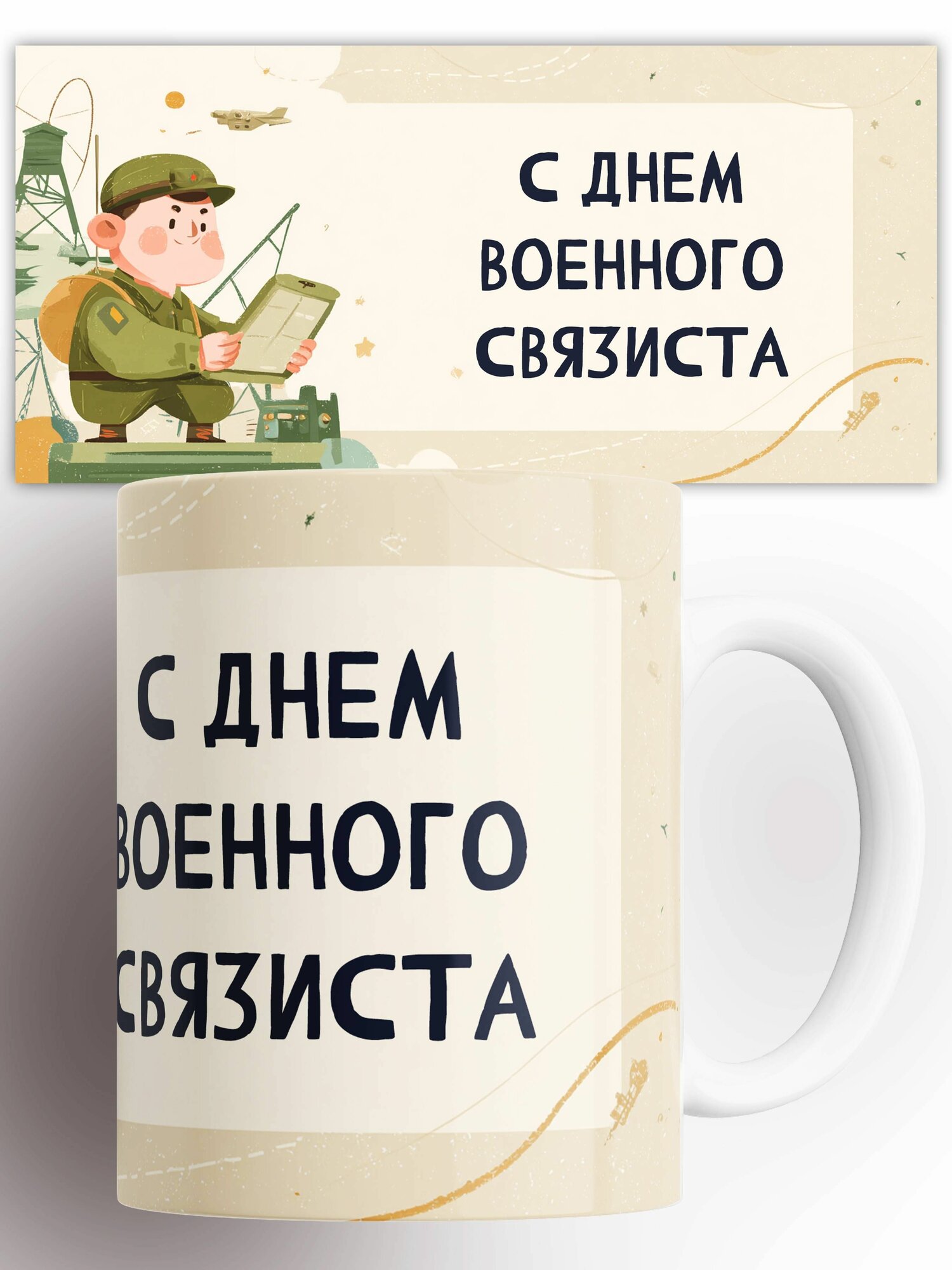 Кружка военному День связиста 330 мл