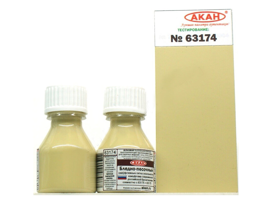 63174 акан СССР-россия Бледно-песочный, современный оскольчатый камуфляж, 10 мл.