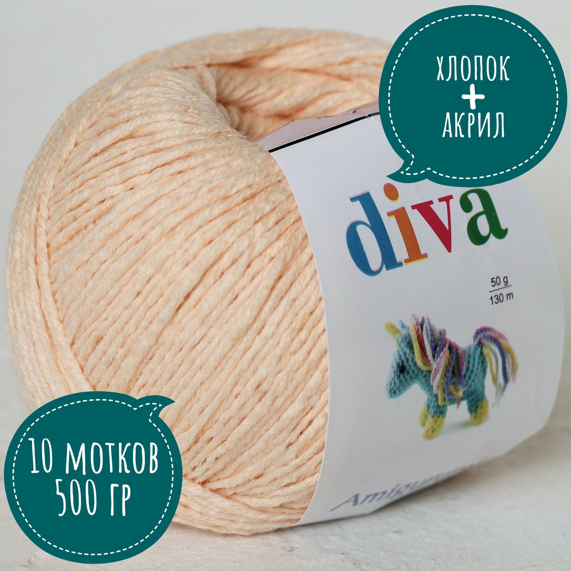 Дива Амигуруми (хлопок+акрил) 50гр*130м*10шт