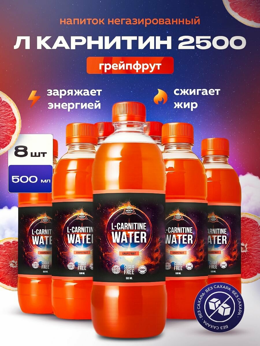 L Сarnitine 2500 500 мл со вкусом Грейпфрут To The Moon, упаковка 8 шт, Л Карнитин, L Карнитин