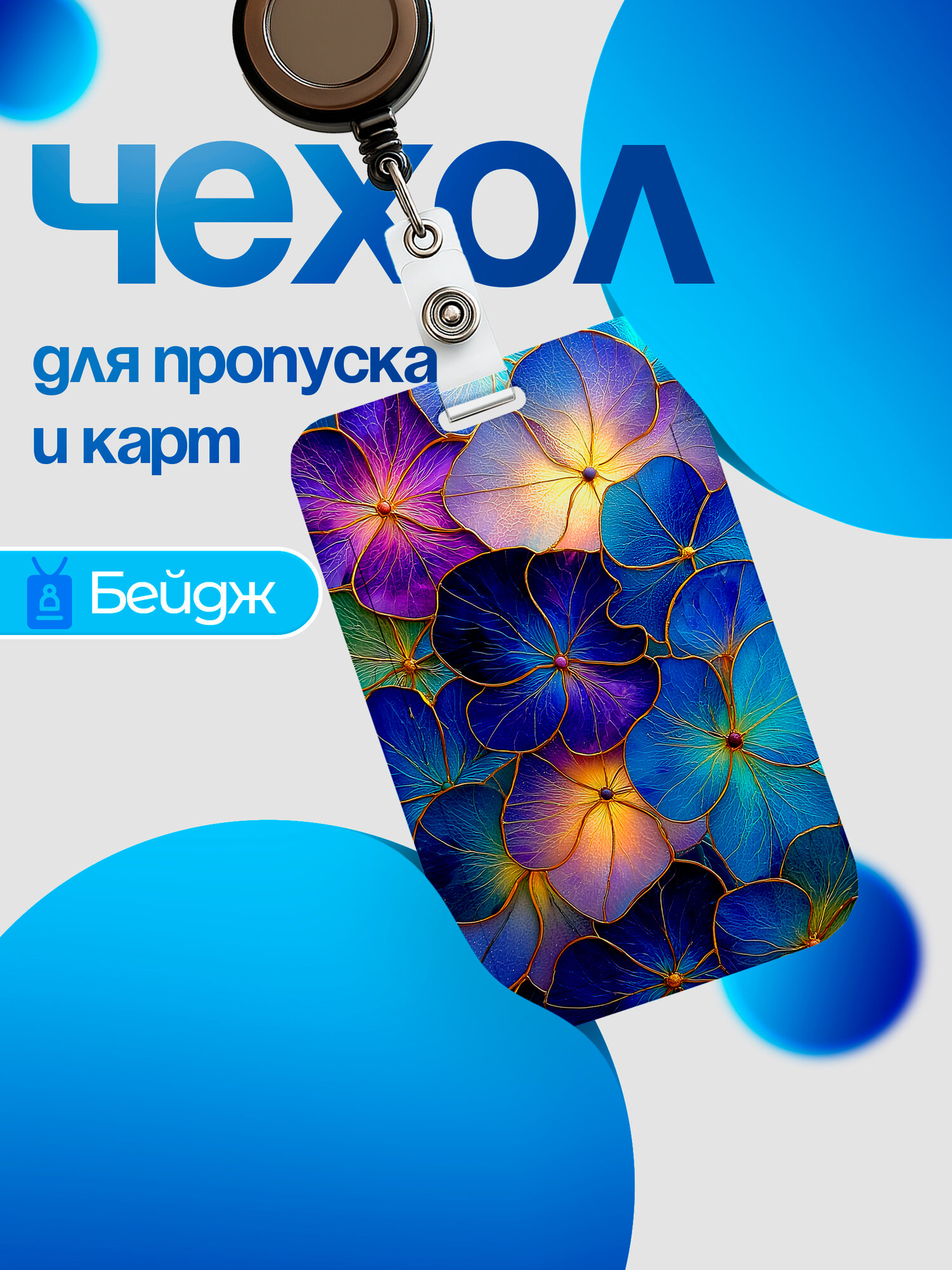 Чехол пластиковый бейдж для пропуска и карт на рулетке с принтом Тайны сумеречного сада, vrw
