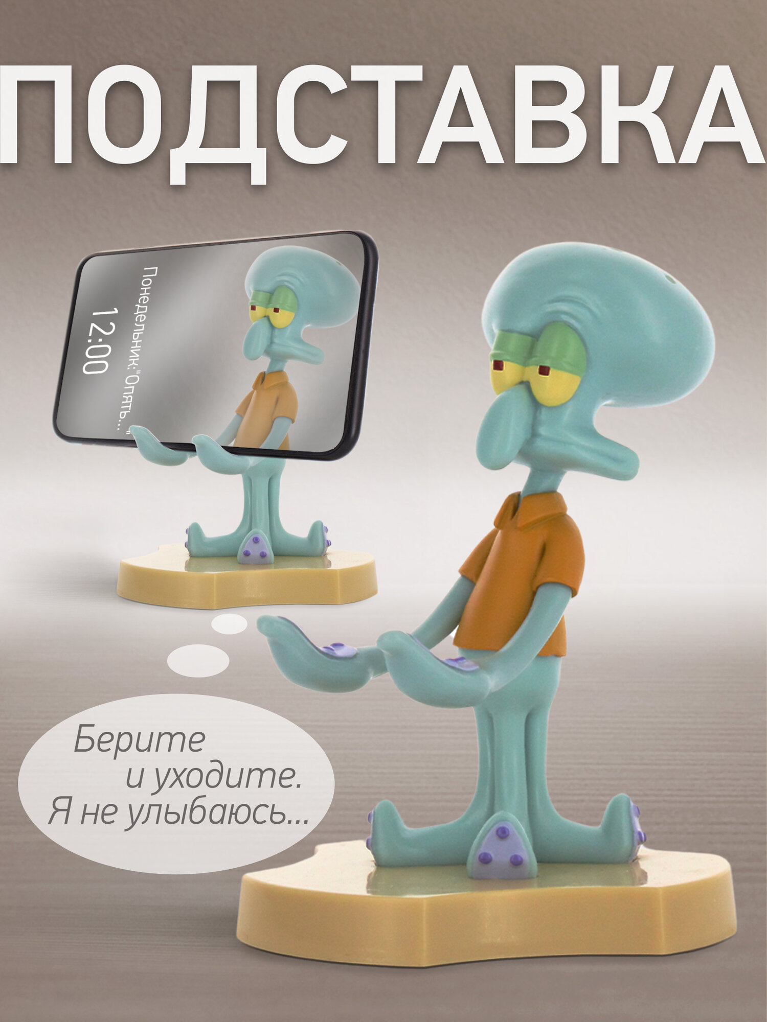 Подставка для телефона и девайсов Сквидвард Спанч Боб, мини, HDHMSP400639
