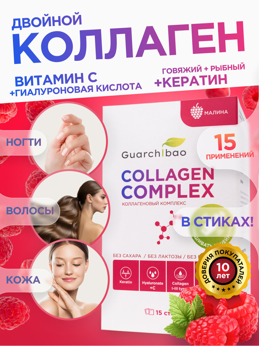 Коллаген Guarchibao Collagen complex со вкусом Малины 15 стиков