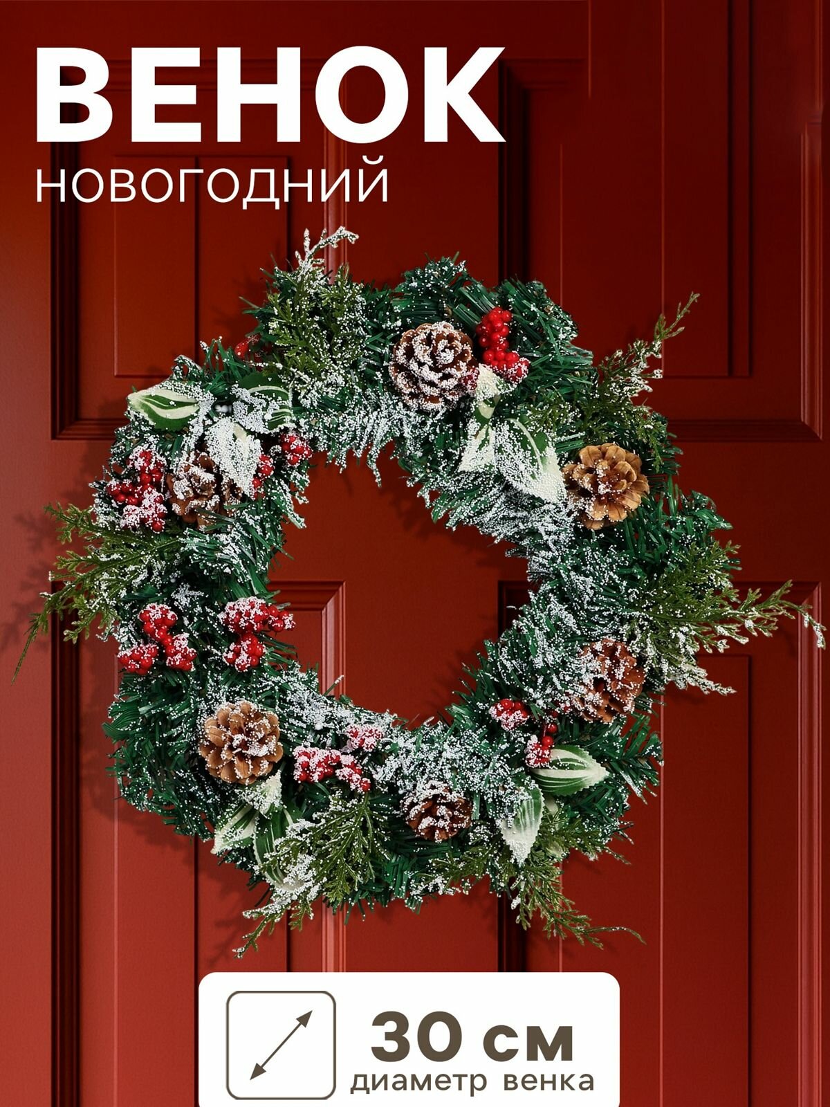 Новогодний венок "Уютная сказка листья, ягоды, шишки", диаметр 30 см, зелёный уличный венок с шишками и ягодами, рождественское декоративное украшение на дверь для дома на Новый год