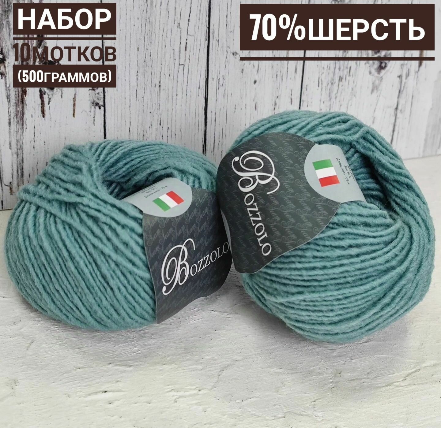 Боззоло (Италия) полушерсть ровница 50гр*75м*10шт №20 аква