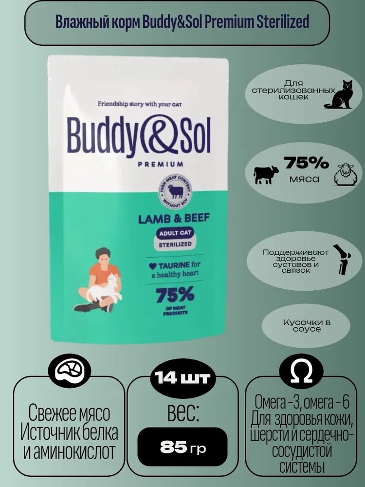 Влажный корм Buddy&Sol Premium Sterilized для стер. кошек (ягненок и телятина в соусе) 85 г, 14 шт