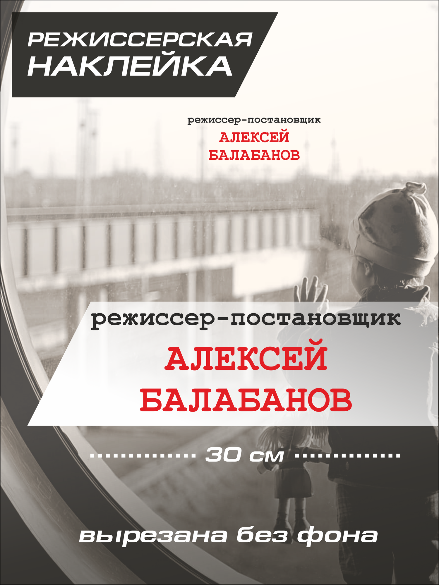 Интерьерная наклейка на окно режиссер кино / Алексей Балабанов