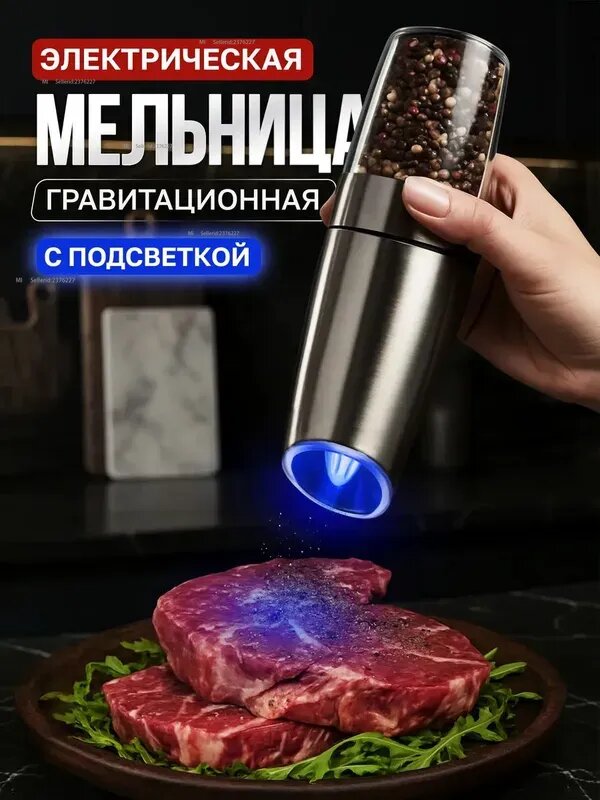 Электрическая мельница для специй гравитационная, мельница для перца и соли, высота 20 см