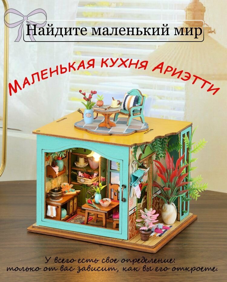 Подарочный Интерьерный конструктор (Румбокс) рамке на стену "Маленькая кухня Ариэтти." миниатюра DIY House mini house diy