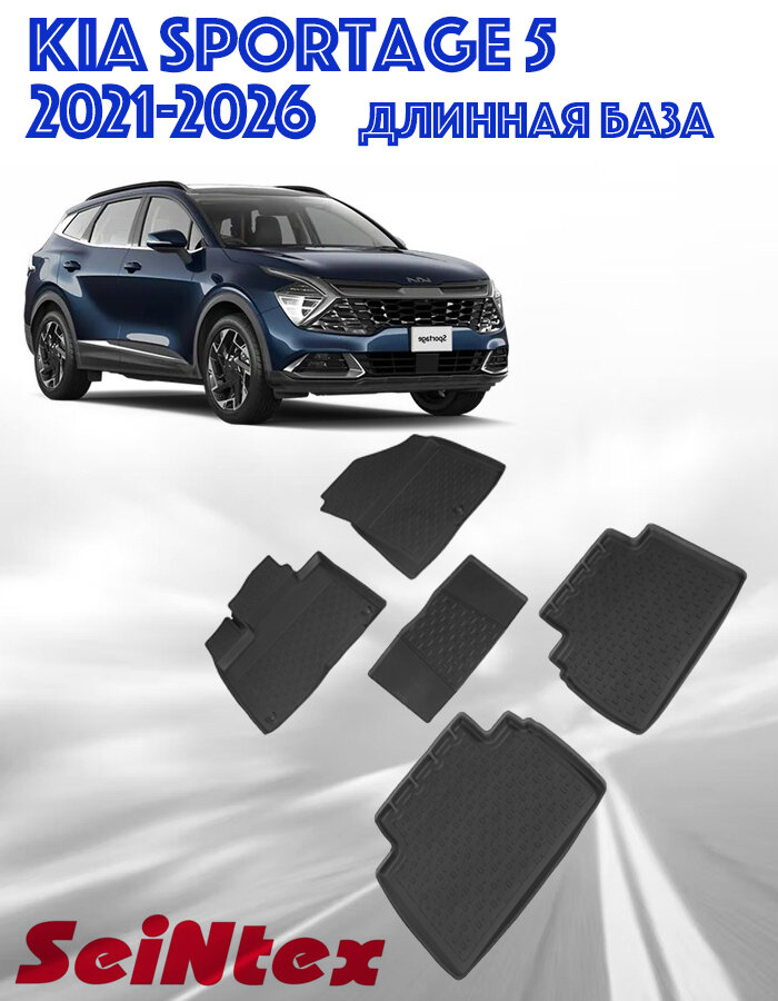 Резиновые коврики в салон для Kia Sportage 5 длинная база (2021-2025) / Киа Спортаж 5 поколения