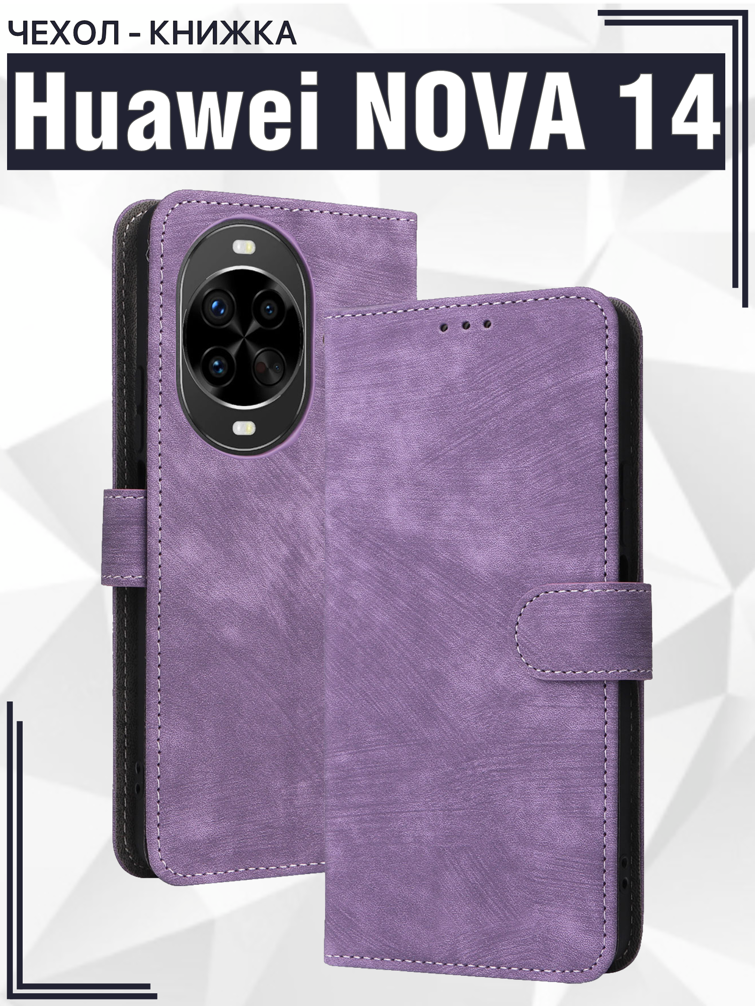 Чехол книжка для Huawei Nova 14 c магнитной застежкой / Хуавей Нова 14 c отделением под карты (фиолетовая)