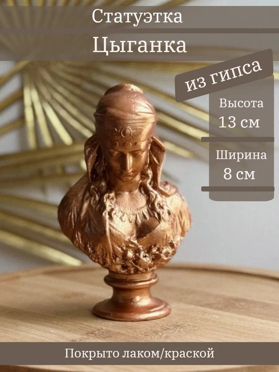 Статуэтка Девушка Цыганка, 13 см, бюст из гипса в бронзовом цвете