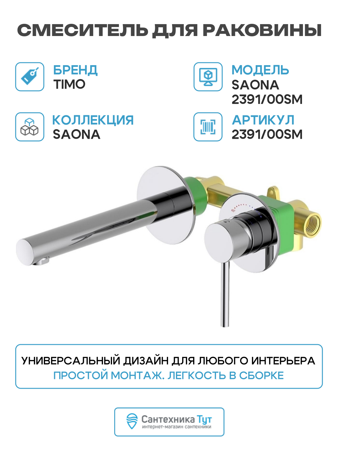 Смеситель для раковины Timo Saona 2391/00SM цвет Хром Фиксированный 1/2