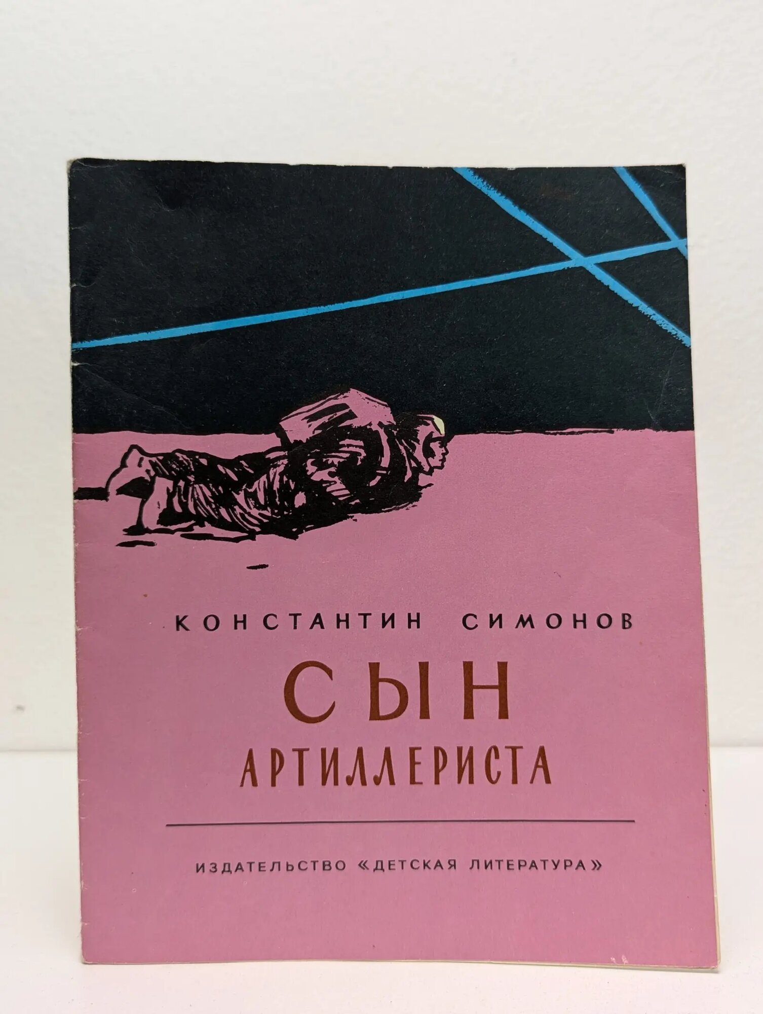 Сын артиллериста. Баллада Симонов Константин Михайлович 1978