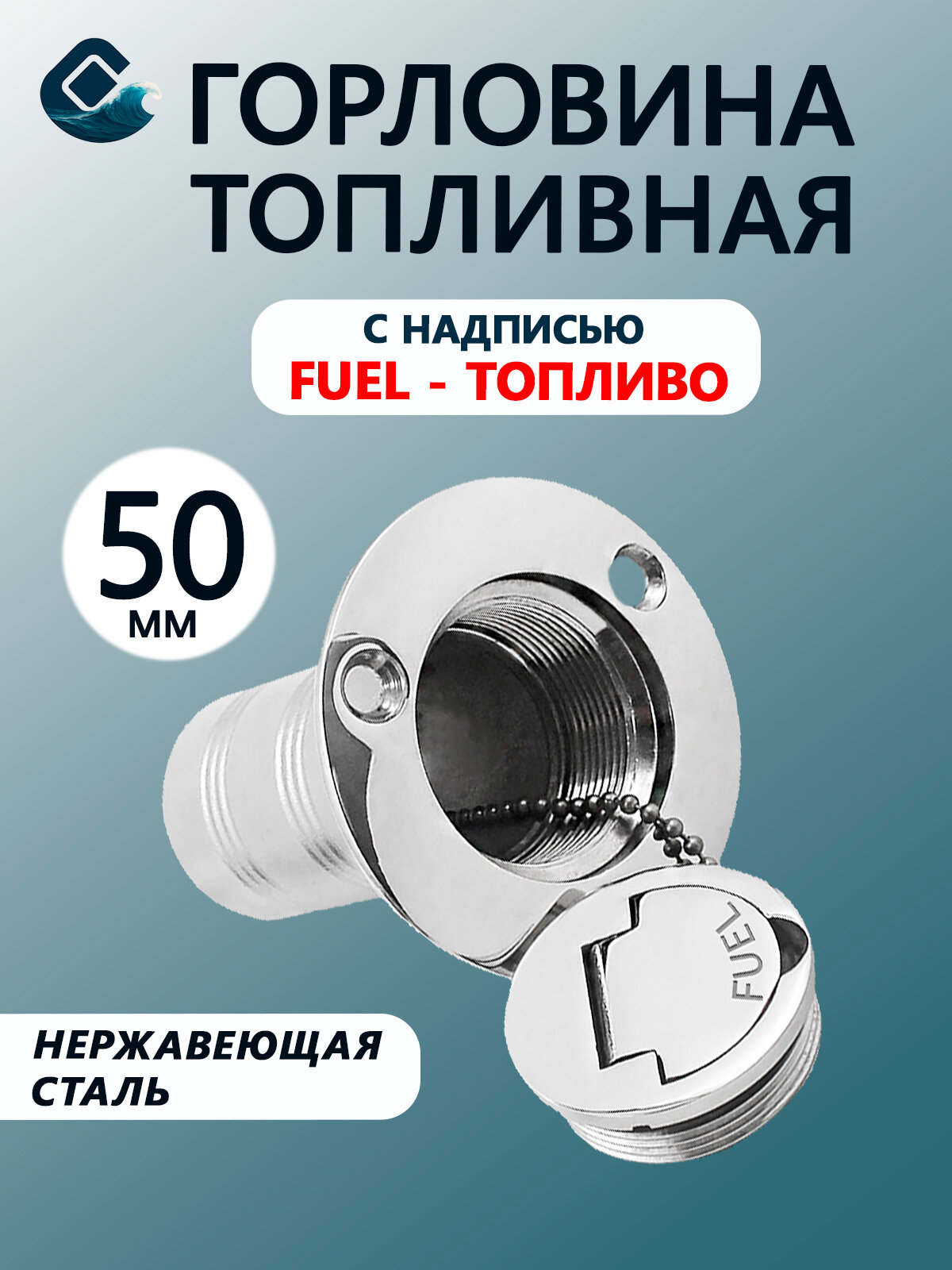 Горловина заливная топливного бака в лодку 50 мм. Fuel. Топливо.